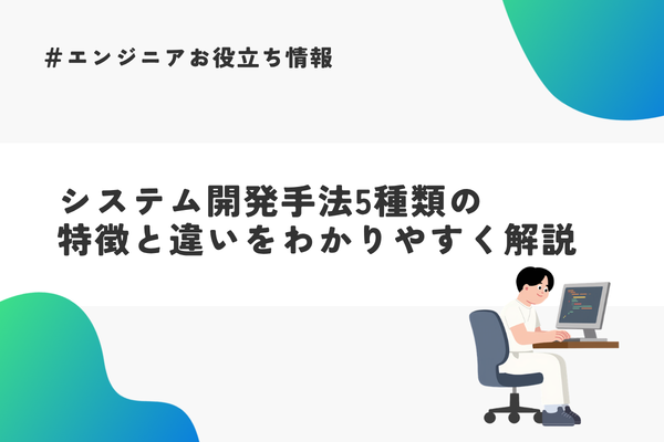 【完全一覧】システム開発手法5種類の特徴と違いをわかりやすく解説 - CIN GROUP ITソリューション部 採用サイト